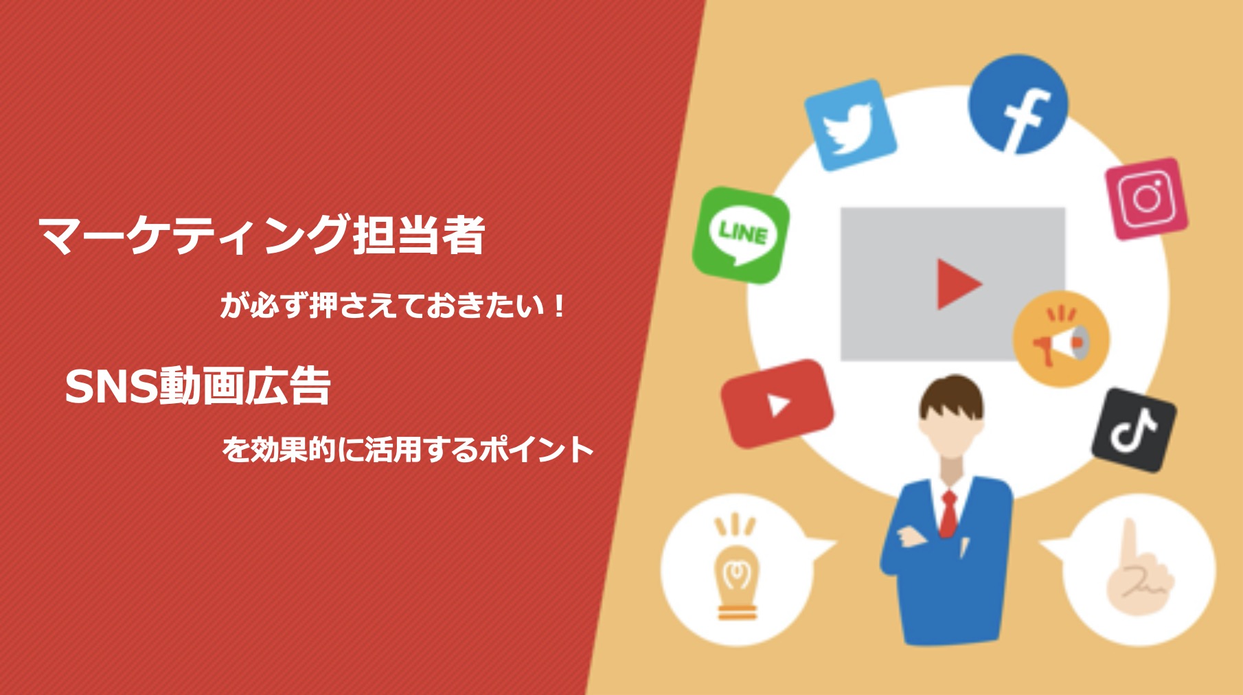 「SNS基礎知識と動画活用のポイント」資料ダウンロード | 動画制作・編集ツール Video BRAIN（ビデオブレイン）