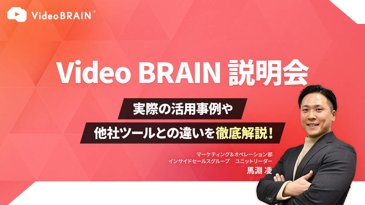 Video BRAIN説明会-アーカイブ配信- | 動画制作・編集ツール Video BRAIN（ビデオブレイン）